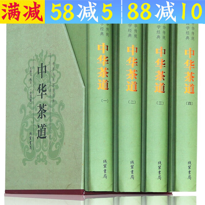 【包邮】中华传统国学经典：中华茶道（精装全四册）