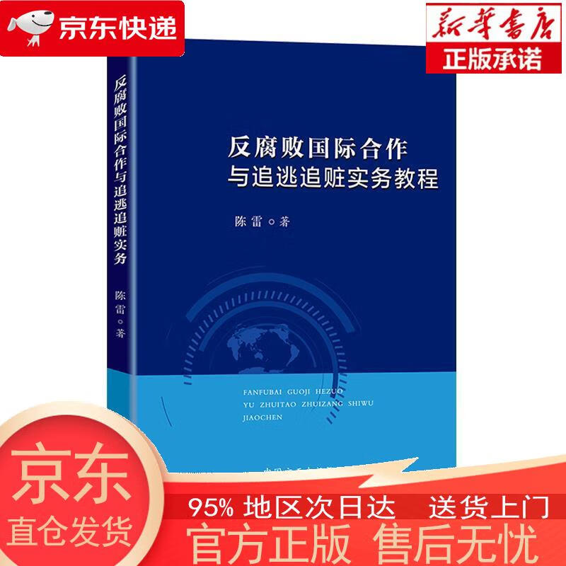【全新速发】反腐败国际合作与追逃追赃实务教程 陈雷 中国方正出版社