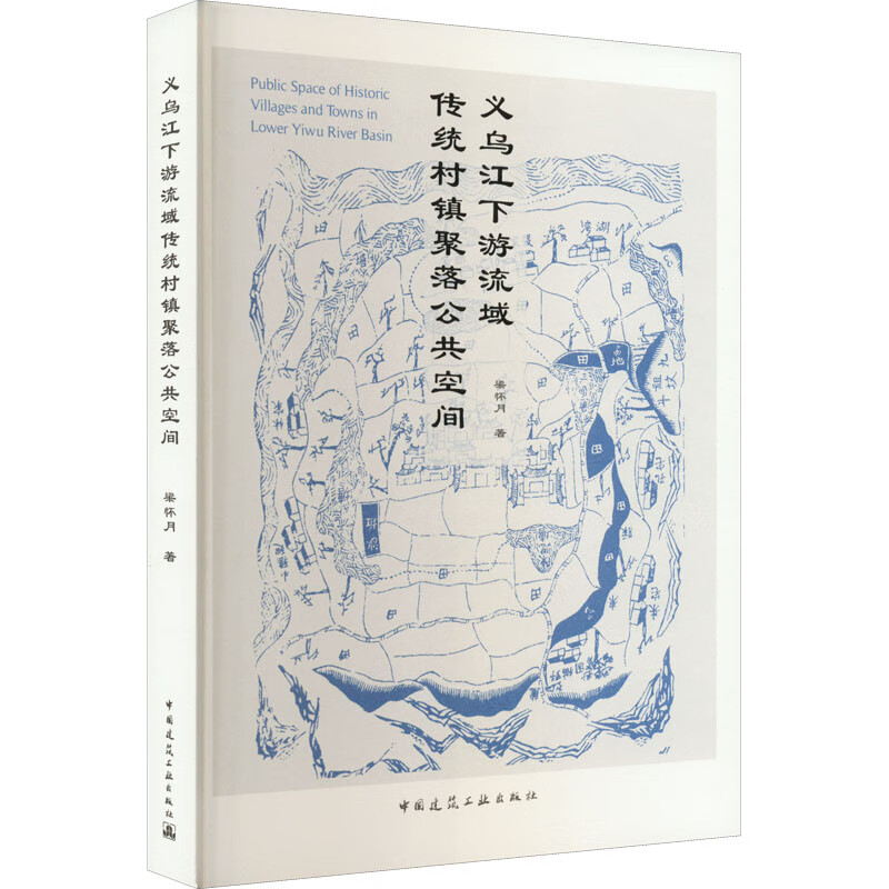 义乌江下游流域传统村镇聚落公共空间 图书