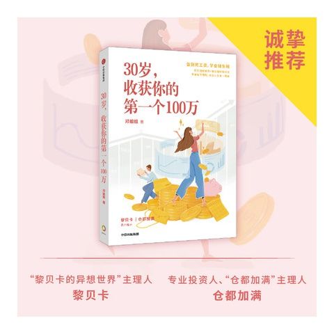 30岁收获你的个100万 邓姐姐 著 女性