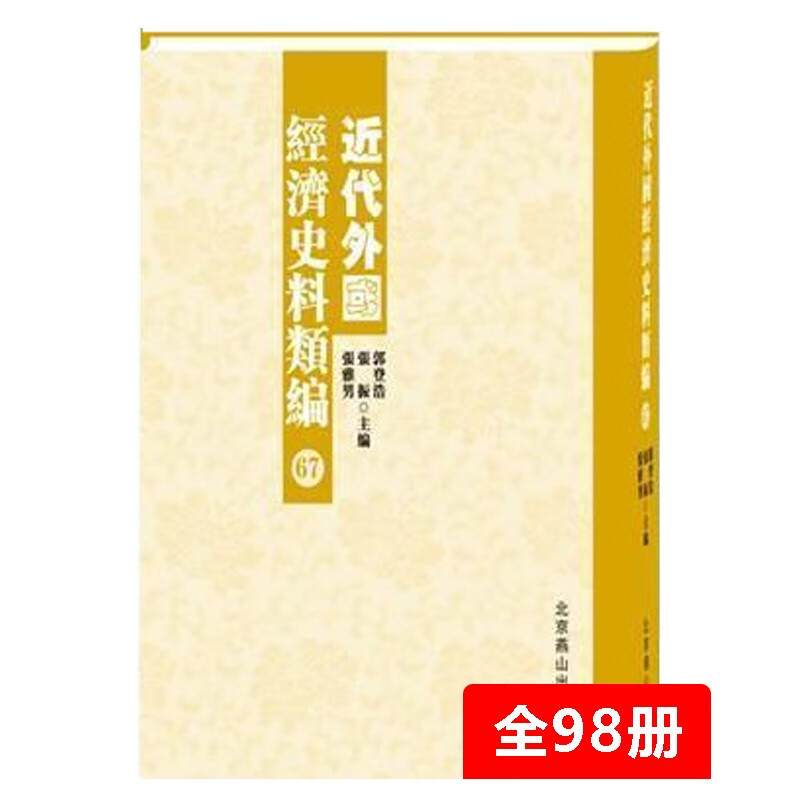 近代外国经济史料类编 全98册
