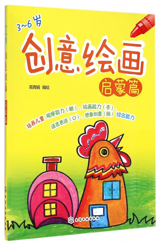 创意绘画(启蒙篇3-6岁)