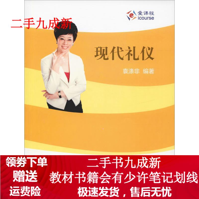 现代礼仪 袁涤非 9787040411331 高等教育出版社