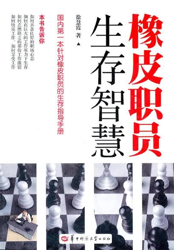 橡皮职员生存智慧 徐慧霞 著