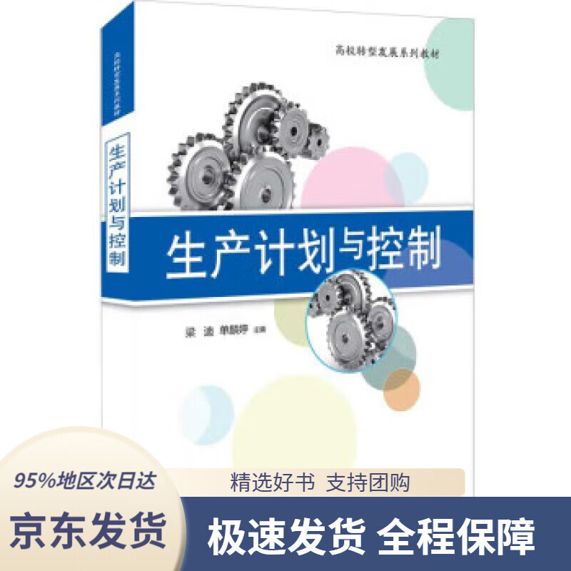 【 京东配送 支持团购】生产计划与控制（高校转型发展系列教材）