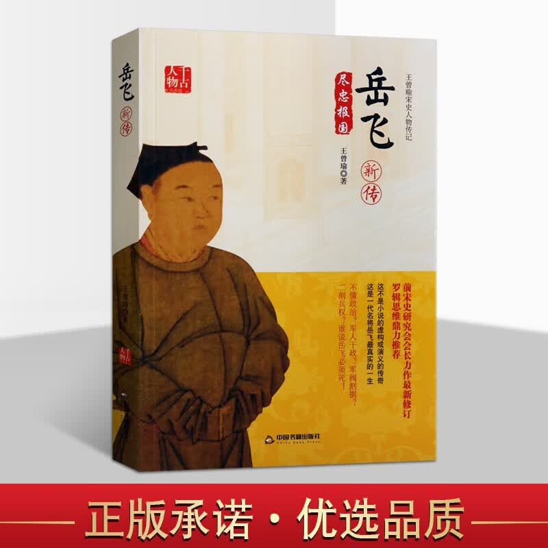 岳飞新传 中国古代历史人物传记故事集 王曾瑜宋史人物传记 千古人物 中国书籍出版社