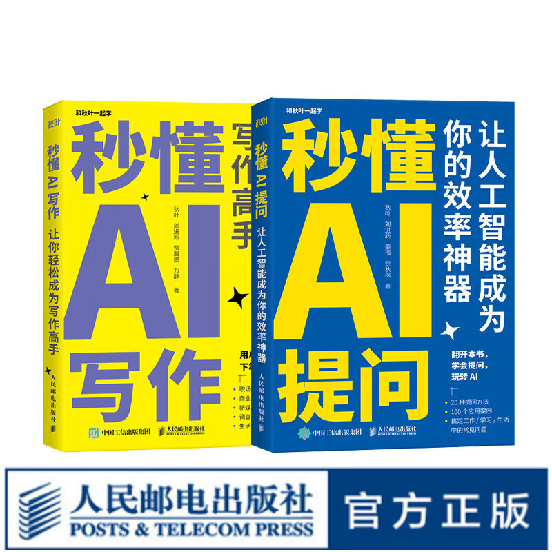 ChatGPT时代：秒懂AI提问+秒懂AI写作（套装2册）
