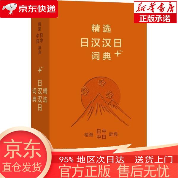 【全新速发】精选日汉汉日词典+ 姜晚成，王郁良 商务印书馆