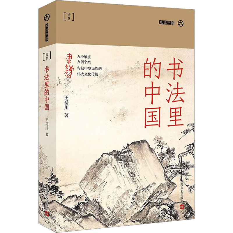 书法里的中国 王岳川 书籍 图书