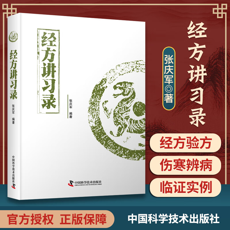 经方讲习录 经方通俗读物中医医学读物中医爱好者适用医学书 经方入门书和提高书 张庆军编著 中国
