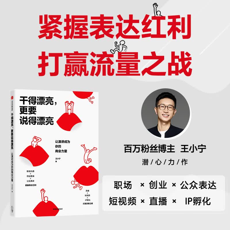 干得漂亮 更要说得漂亮 让演讲成为你的商业力量 王小宁 著 一套可落地 可变现 可复制的商业演讲模式
