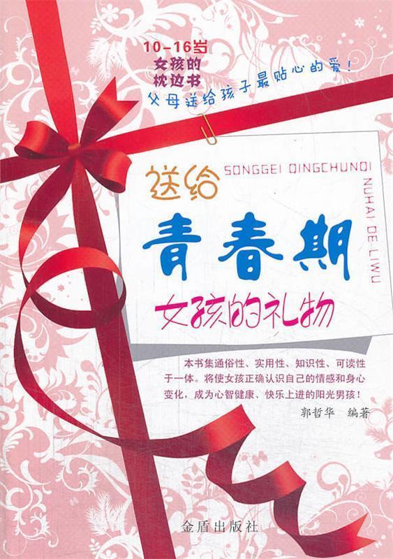 送给青春期女孩的礼物