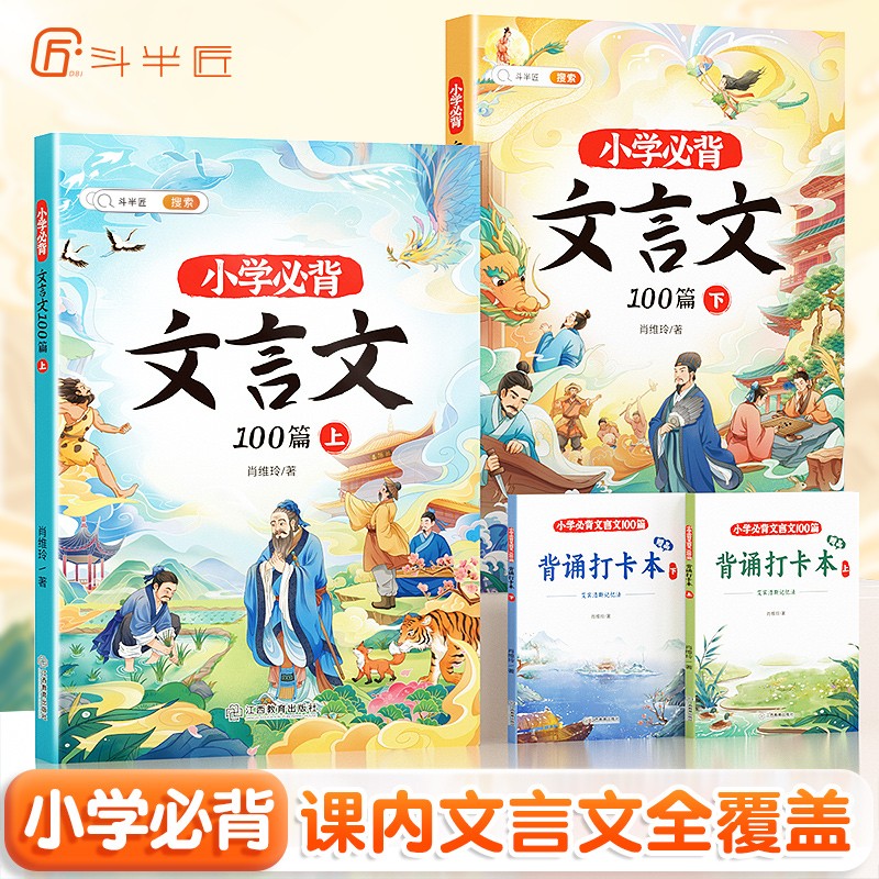 【斗半匠】小学必背文言文100篇1-6年级上下册通用语文知识积累阅读与训练漫画文言文大全趣味知识扩展唐诗宋词古诗词鉴赏赏析提升 小学必背文言文100篇【2册】赠打卡本 小学通用