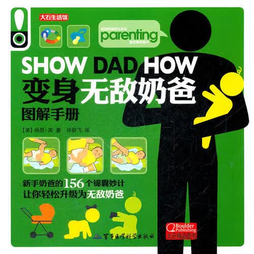 变身无敌奶爸图解手册【精选】