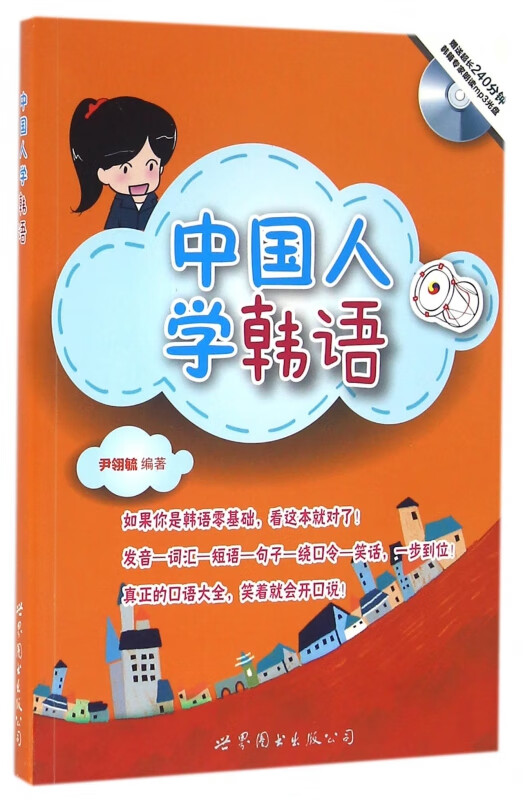 中国人学韩语(附光盘)