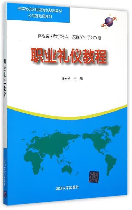 职业礼仪教程 张岩松主编