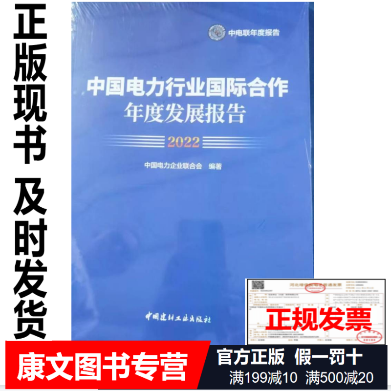 2023年【新品】2022中国电力行业年度发展报告 2022中国电力行业国际合作年度发展报告