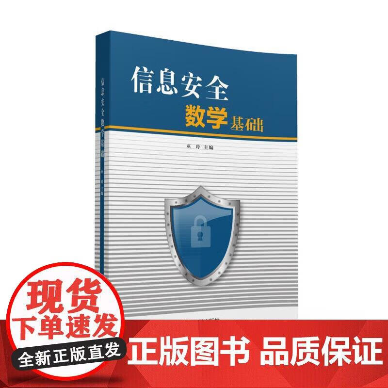 信息安全数学基础