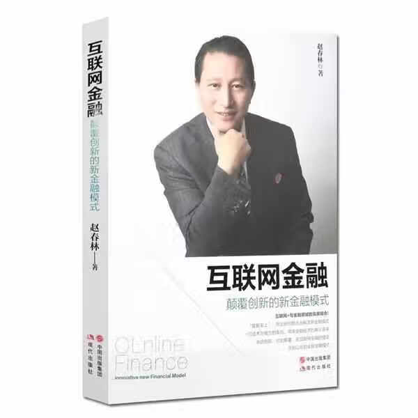 互联网金融：颠覆创新的新金融模式 赵春林 现代出版社 9787514367997