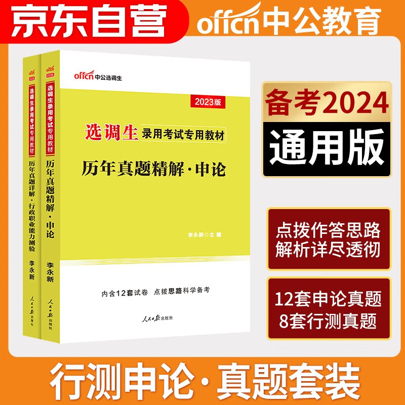 备考2024中公选调生录用考试专用教材 行测+申论 历年真题 2本 综合历年真题全真模拟试卷河南河北贵州山西宁夏湖南浙江青海云南山东题库