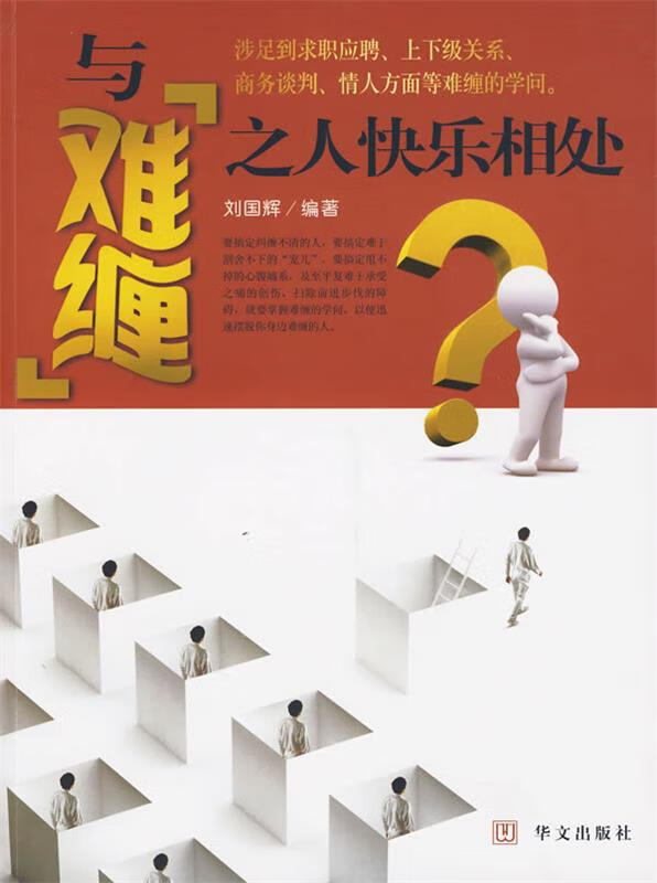 《与难缠之人快乐相处》 刘国辉 编著