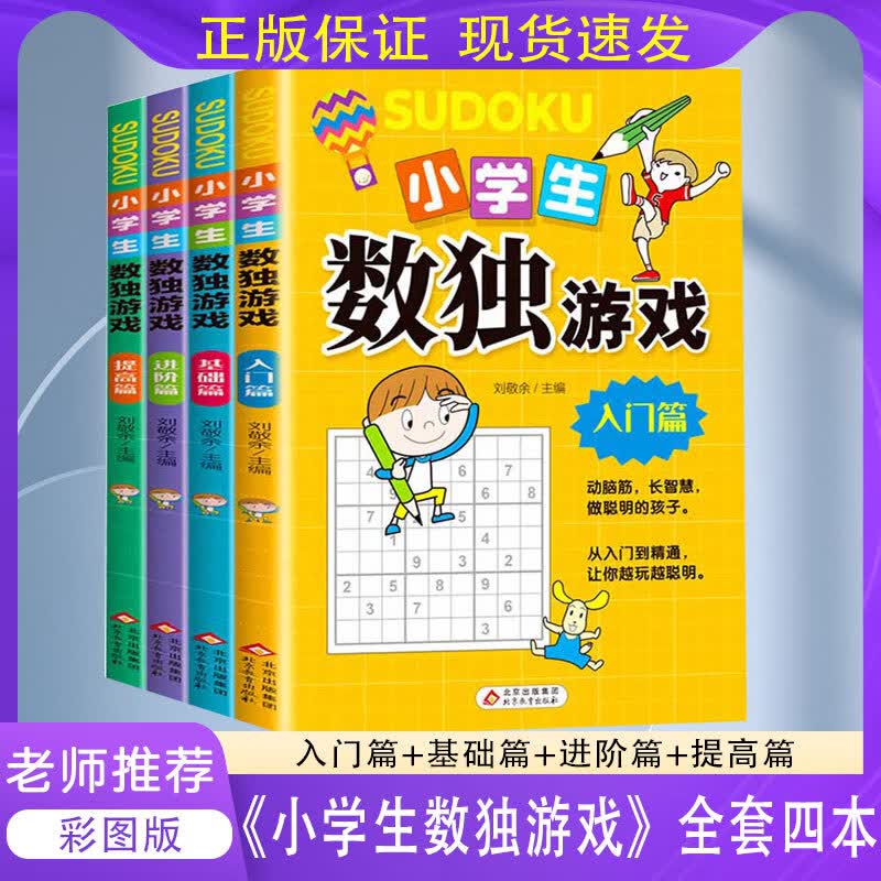 数独阶梯训练小学7-10岁 全4册 小学生版四六九宫格数独游戏入门书 3-6岁儿童逻辑思维训练书数字益智游戏 全4册：数独游戏