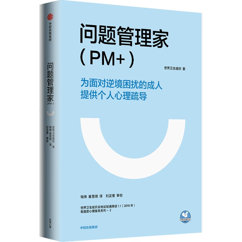 问题管理家（PM+) 世界卫生组织WHO PM+由世卫组织研发 这是一本专业 科学 世界卫生组织
