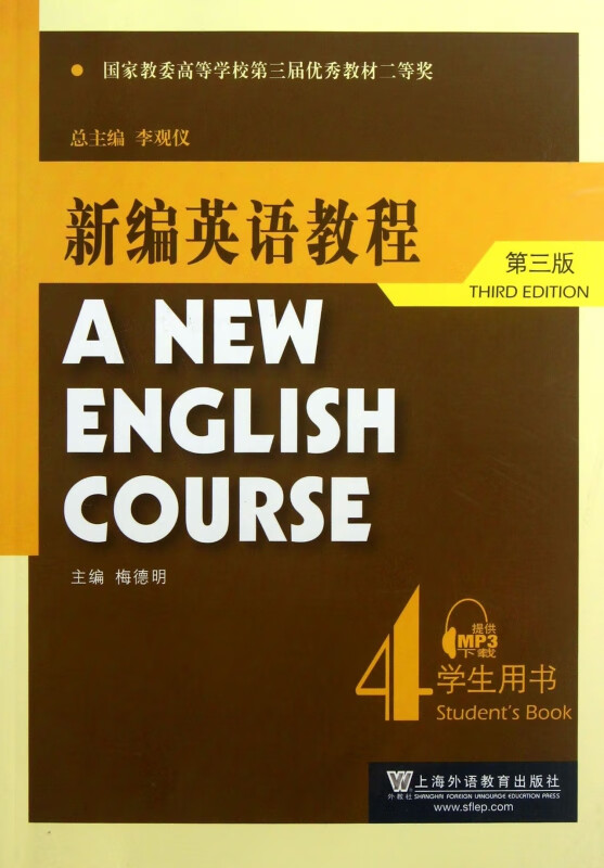 新编英语教程(4学生用书第3版)