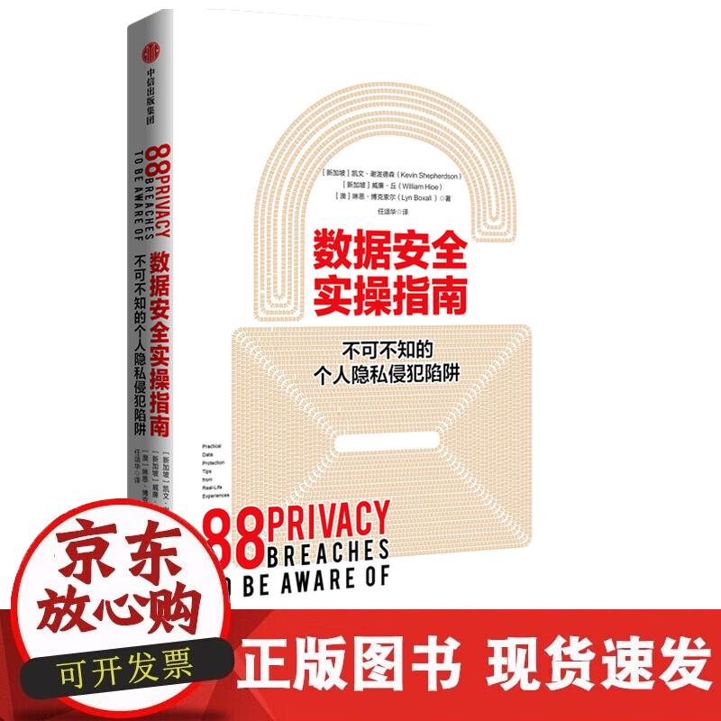 【现货】数据安全实操指南——不可不知的个人隐私侵犯陷阱