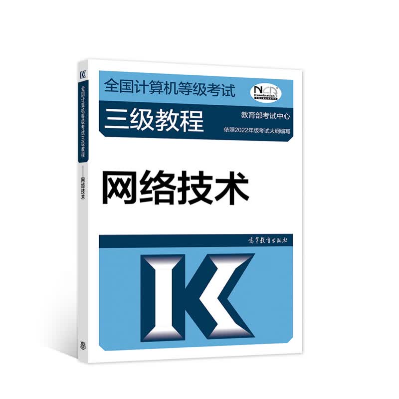 全国计算机等级考试三级教程——络技术（2022版本）