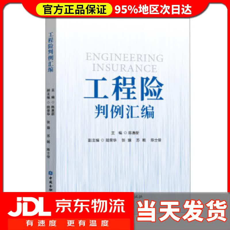 工程险判例汇编 陈惠新 编