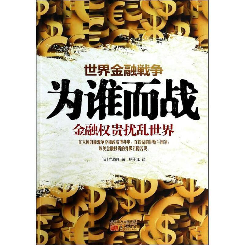 为谁而战:金融权贵扰乱世界