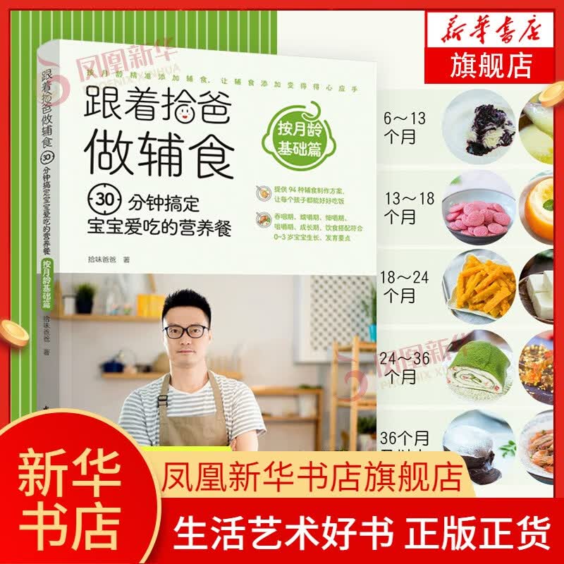 跟着拾爸做辅食，30分钟搞定宝宝爱吃的营养餐.按月龄基础篇食营养餐宝宝餐美食辅食成长餐月龄 基础宝宝吃出健康育儿营养保健