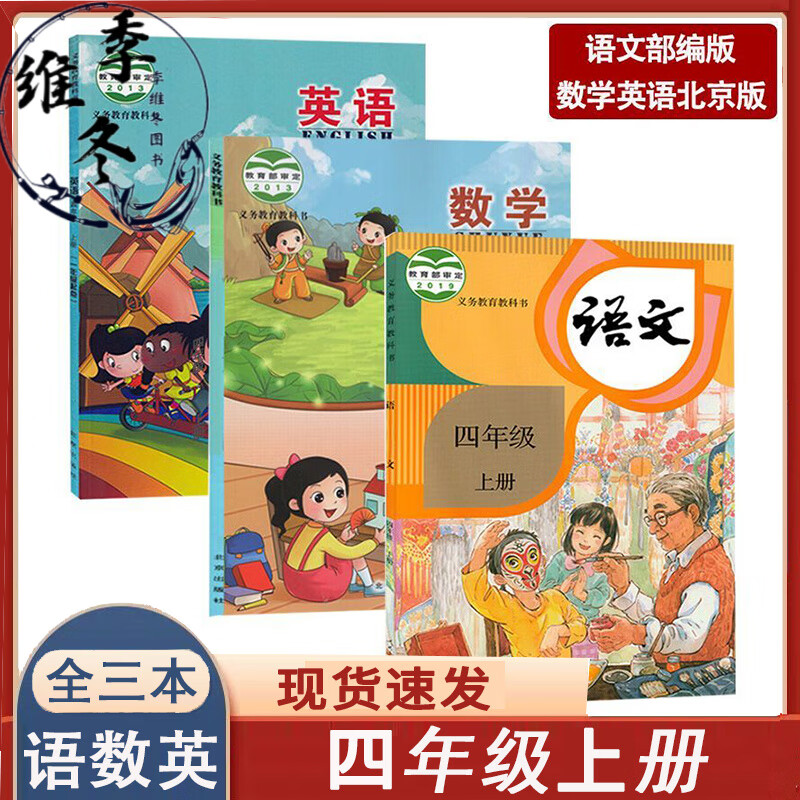 小学课本四年级上册 语文人教+数学北京版+英语北京版教材教科书