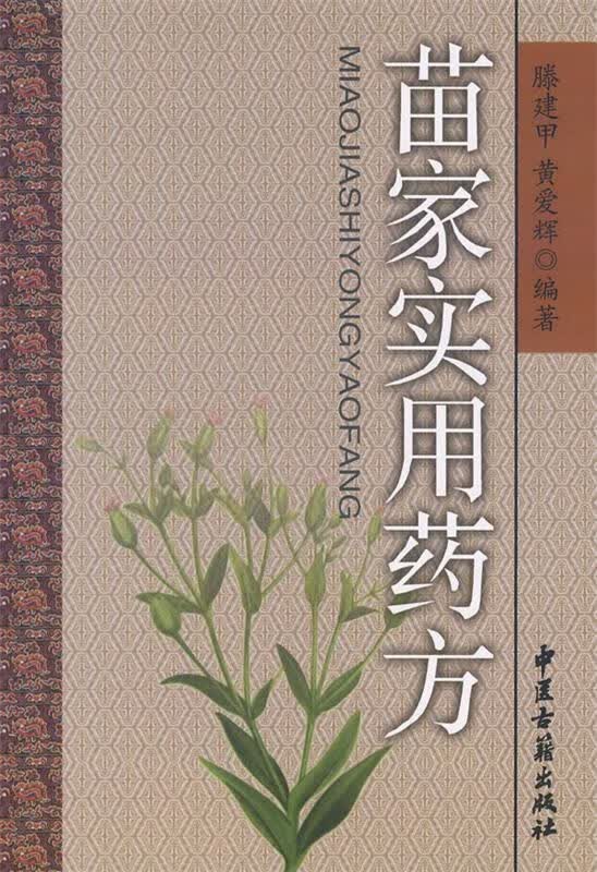 ！苗家实用药方 ，滕建甲著 9787801745163 中医古籍出版社