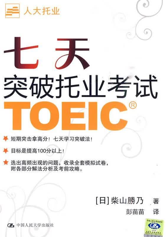 七天突破托业考试 (日)柴山勝乃 著,彭苗苗 译 中国人民大学出版社