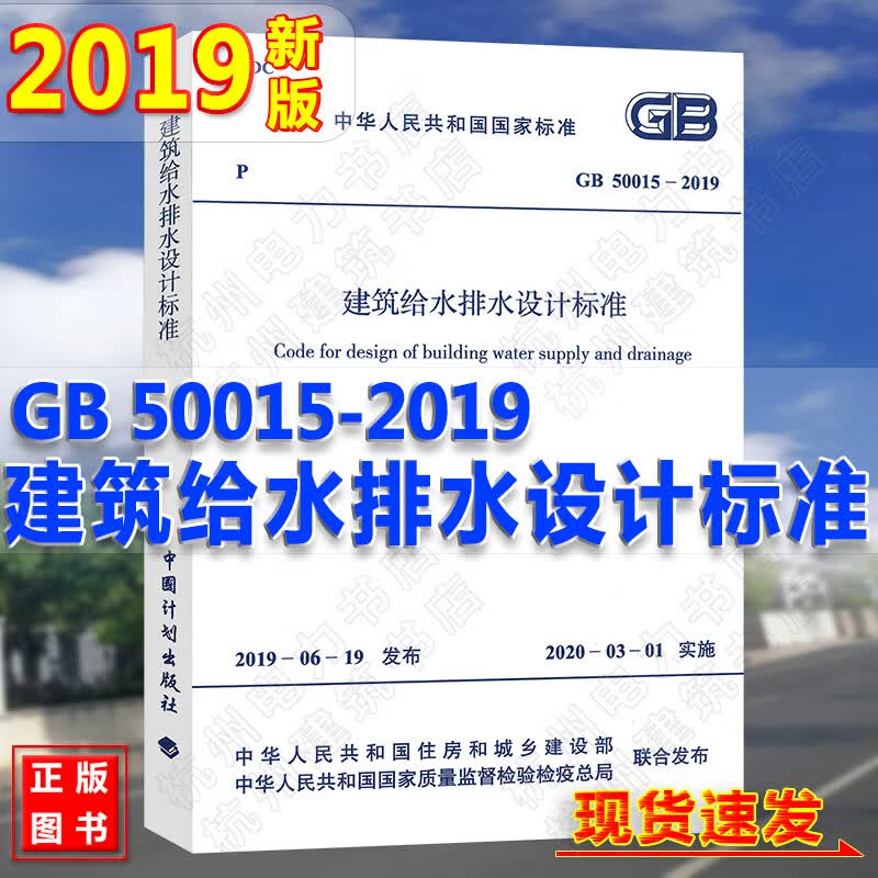 GB50015-2019建筑给水排水设计标准规范 代替GB50015-2003建筑给水排水设计规范