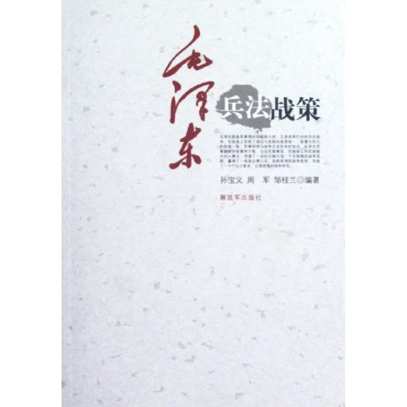毛泽东兵法战策 孙宝义 等