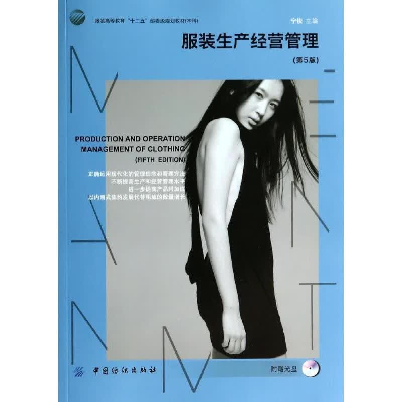 服装生产经营管理 宁俊著 中国纺织出版社