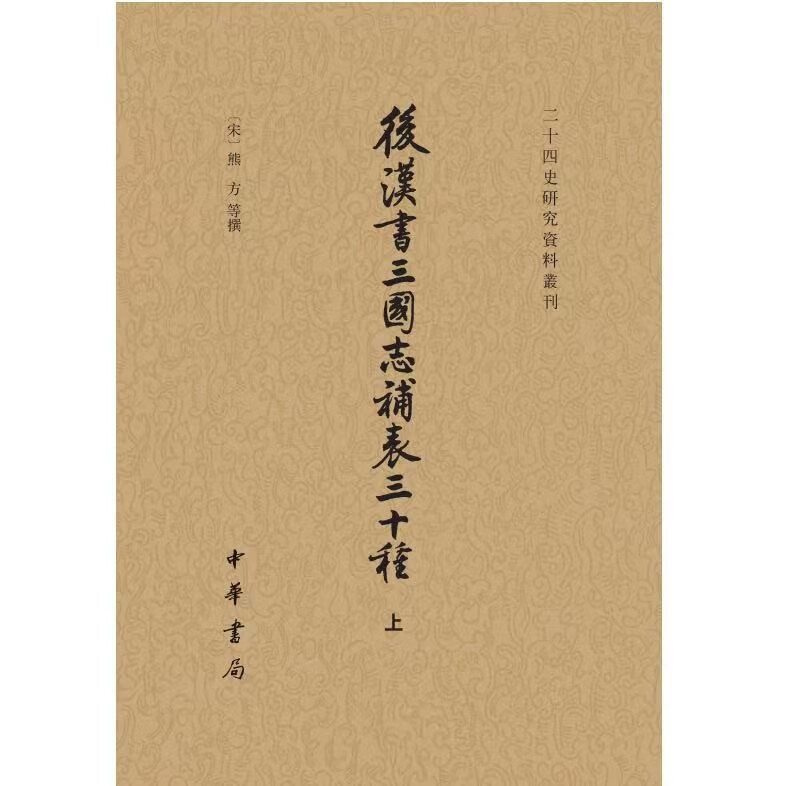 后汉书三国志补表三十种（上中下三册）二十四史研究资料丛刊·全3册 中华书局 书籍 z