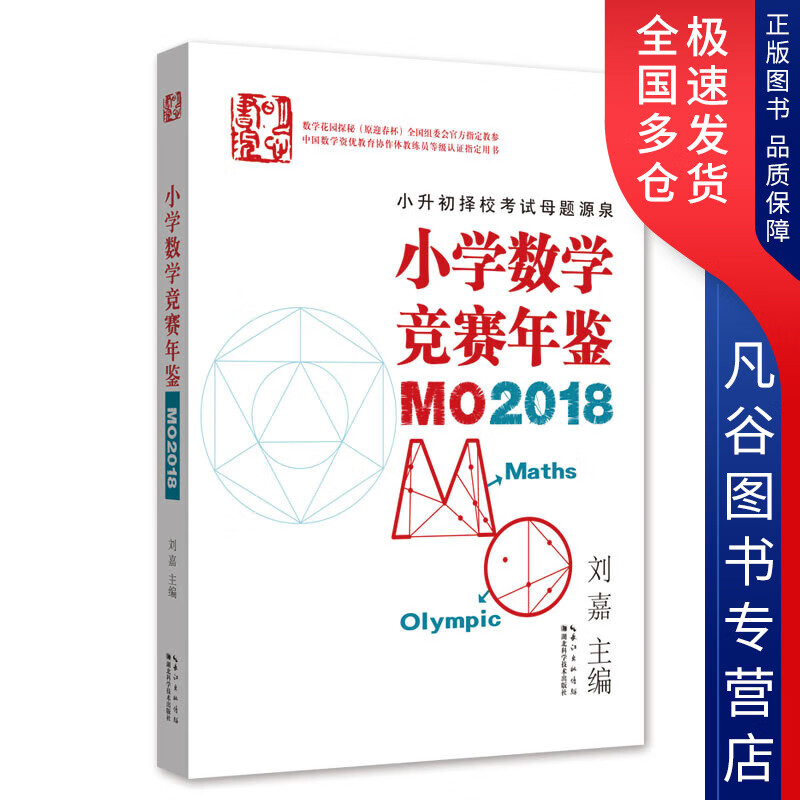 小学数学竞赛年鉴 MO2018