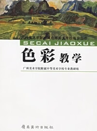 色彩教学 王季华编