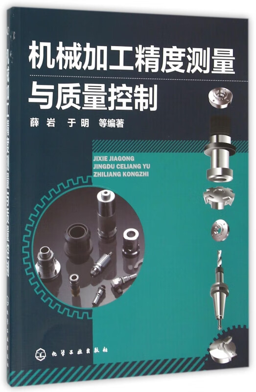 机械加工精度测量与质量控制