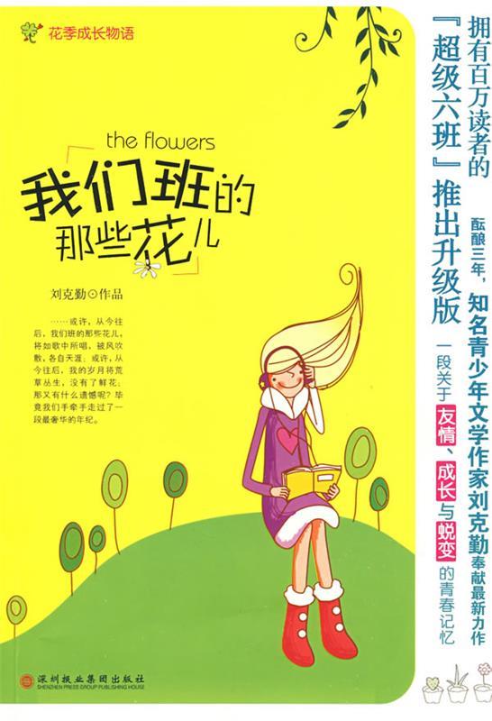 我们班的那些花儿
