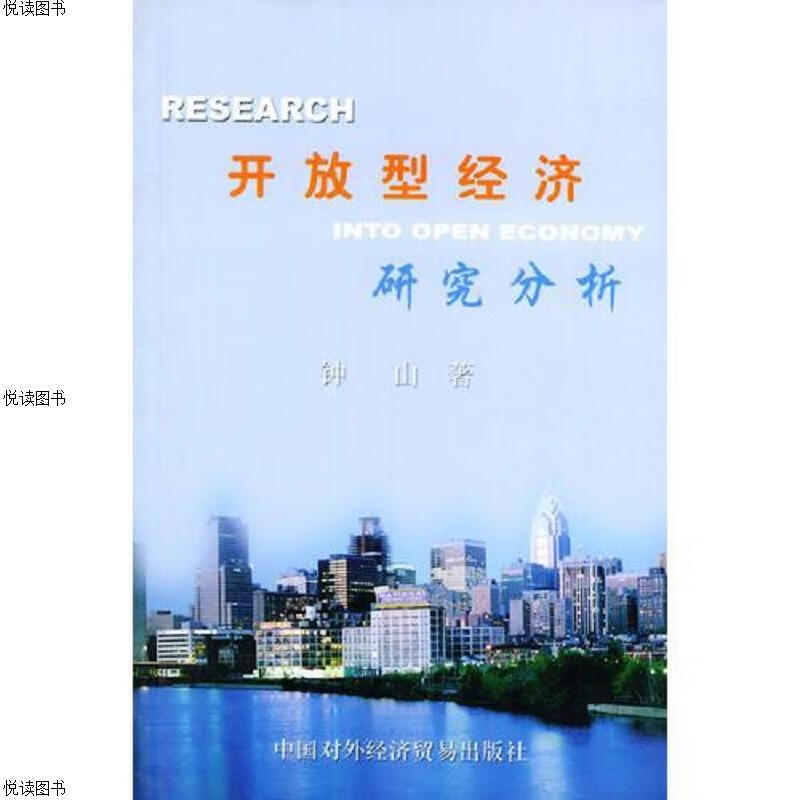开放型经济研究分析