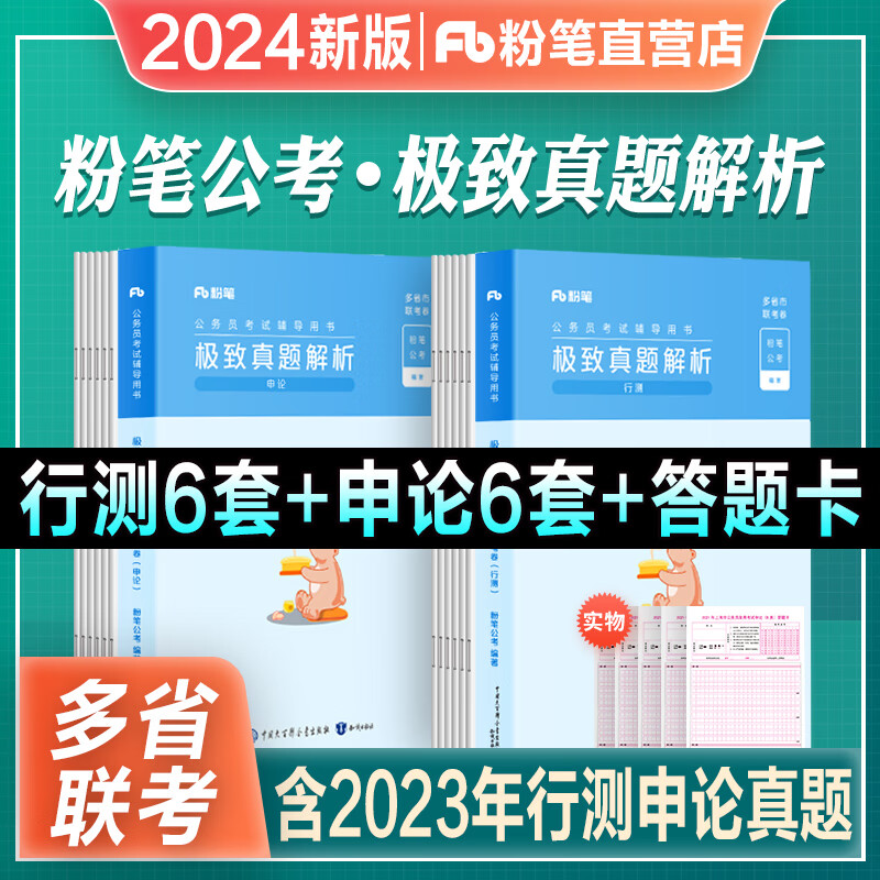 粉笔公考2024国考省考公务员考试教材历年真题试卷行政行测申论真题80分国家公务员刷题库模拟5000题2024贵州湖北广东海南江西 2024【多省联考】真题全套