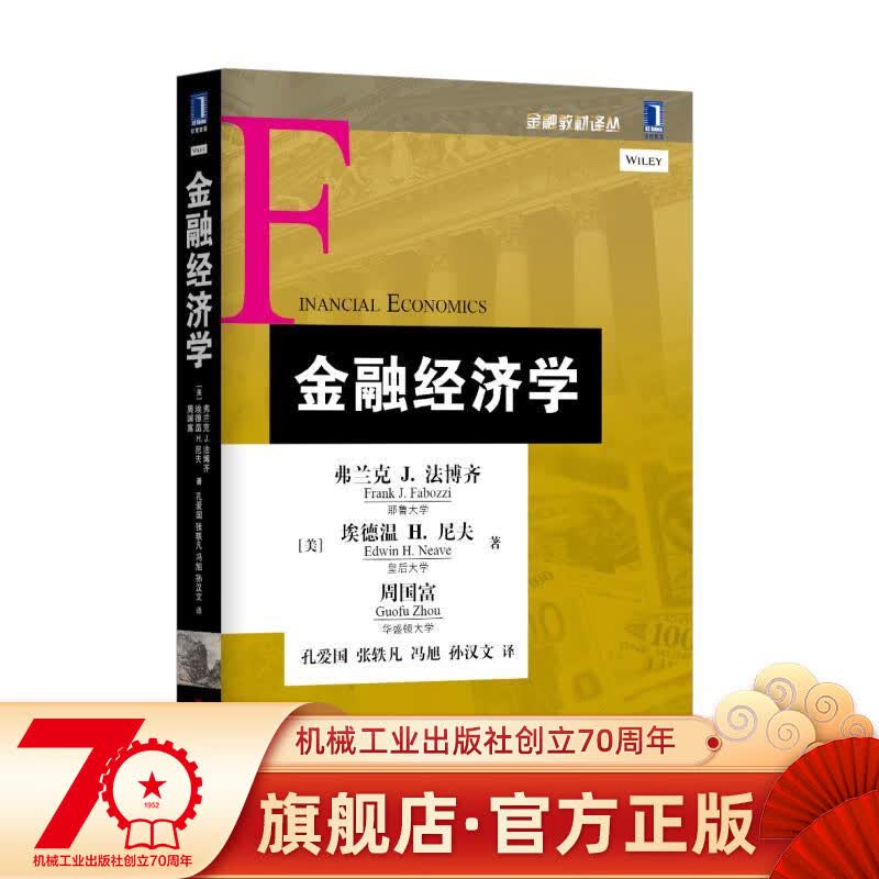 官网 金融经济学 弗兰克 J 法博齐 金融教材译丛 9787111505570 机械工业出版社旗舰店