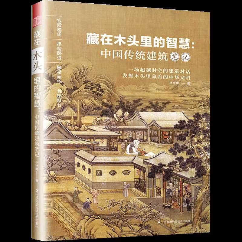 藏在木头里的智慧--中国传统建筑笔记