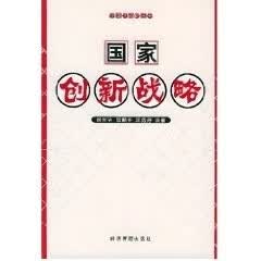国家创新战略 胡树华 经济管理出版社