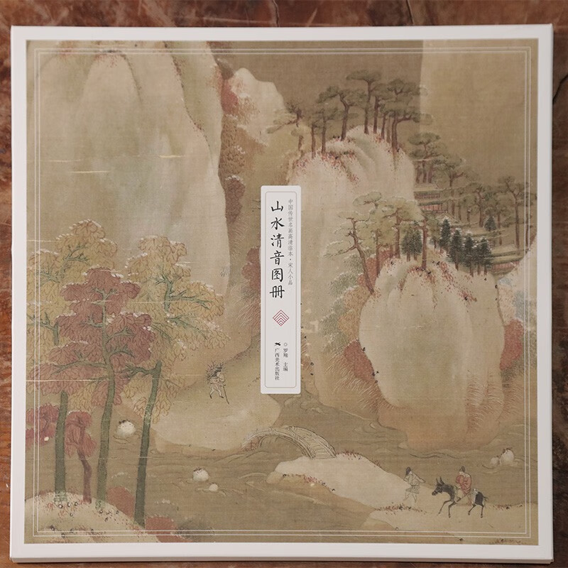 山水清音图册 中国传世名画高清临本 宋人小品 中国山水画作品集 高清还原可临摹鉴赏可装饰收藏 中国画山水画册页经典范本书籍